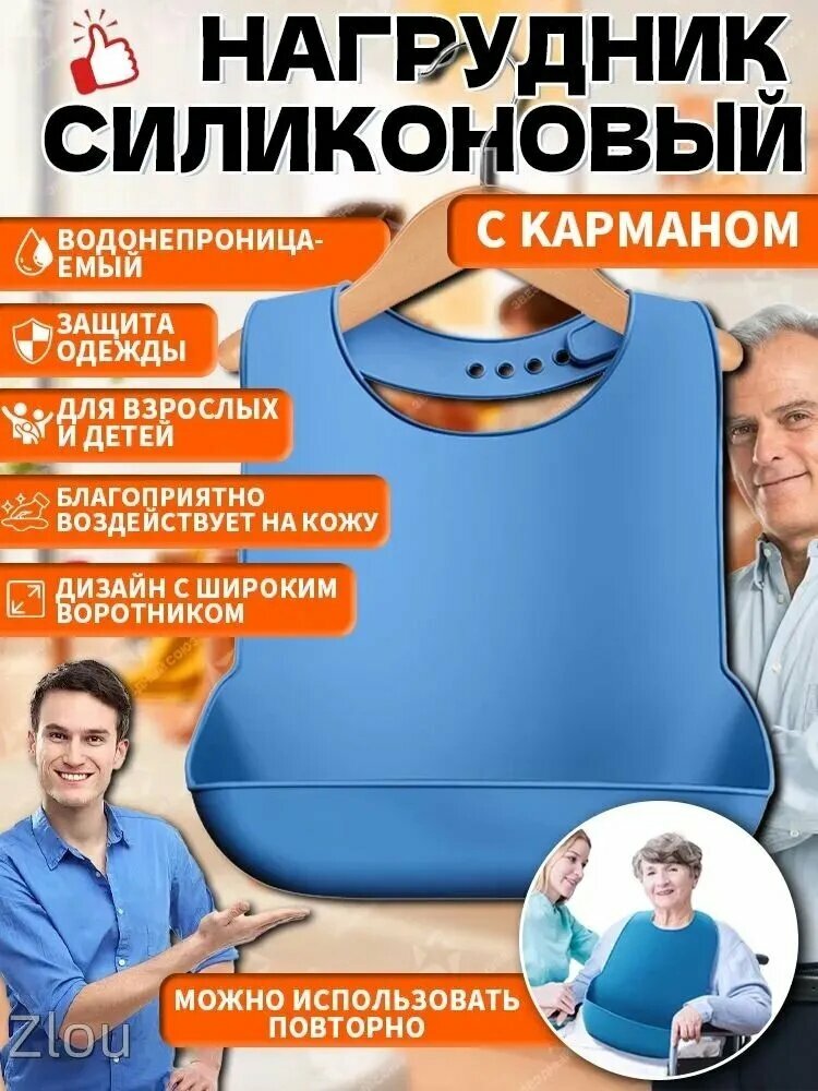 Нагрудник для взрослых, силиконовый, 43*28 1шт