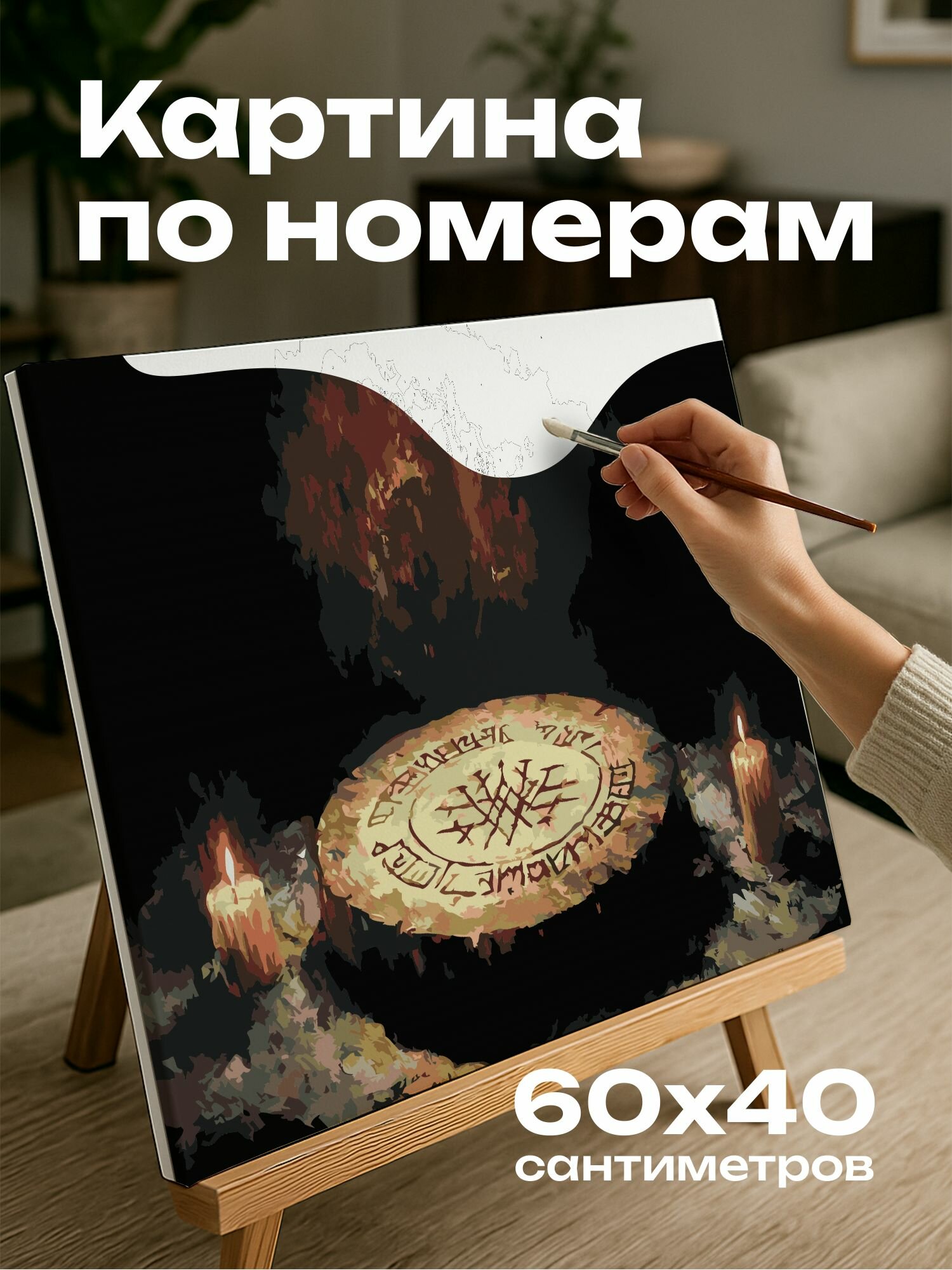 Картина по номерам 60x40 см, картина, масло, рунический круг, пергамент, свечи, тени, символы, мистика, таинственный