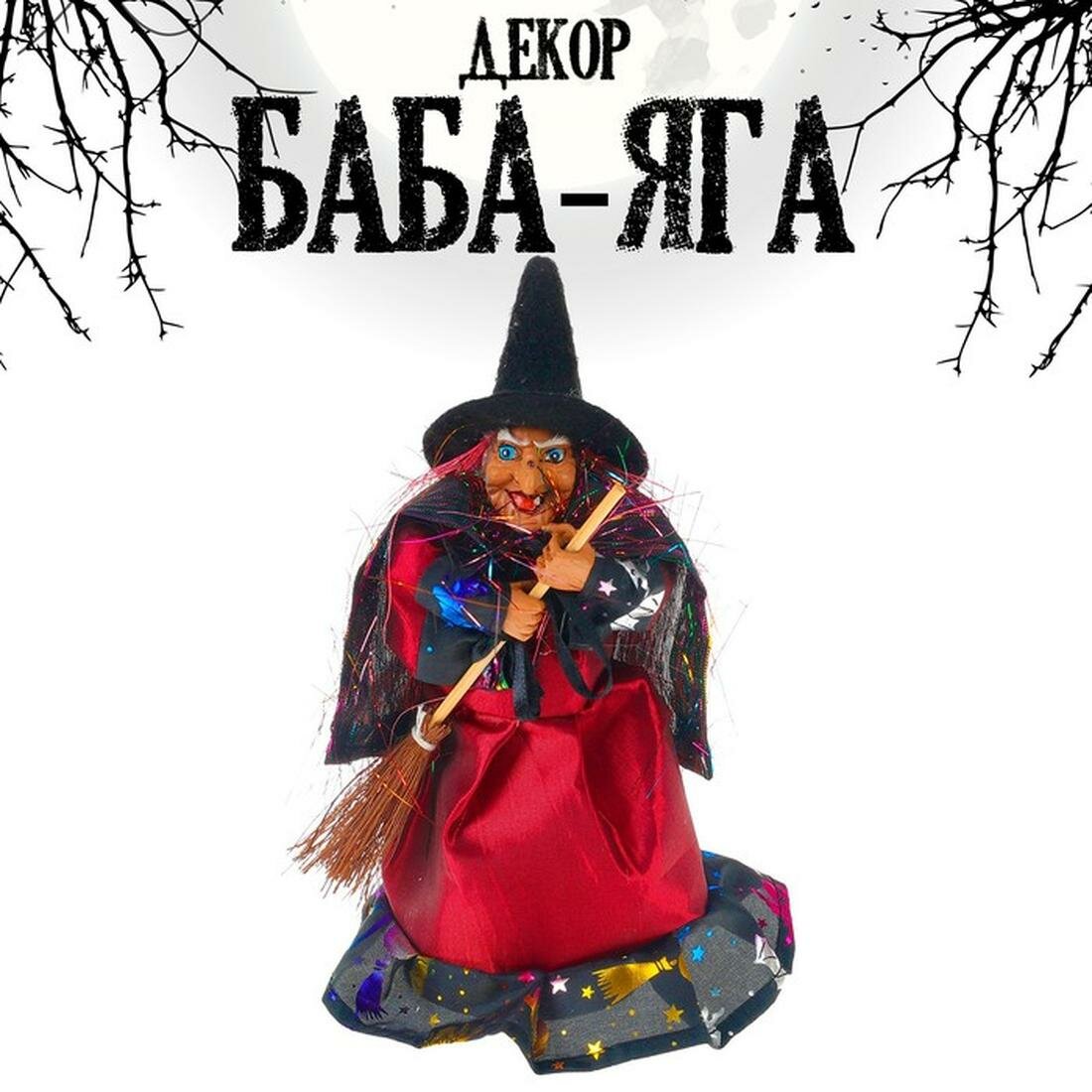 Декор на хэллоуин ЛАС играс "Баба Яга в платьишке с оборкой", микс