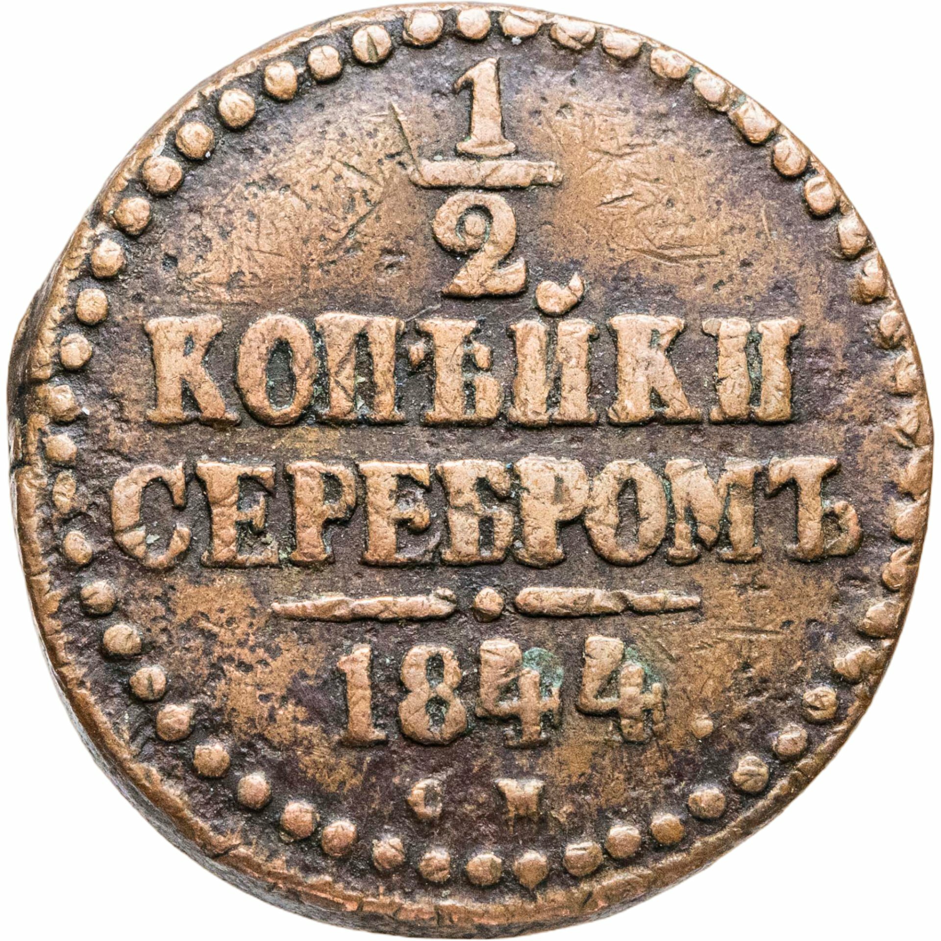 1/2 копейки 1844 СМ, Медь, в сохранности VF