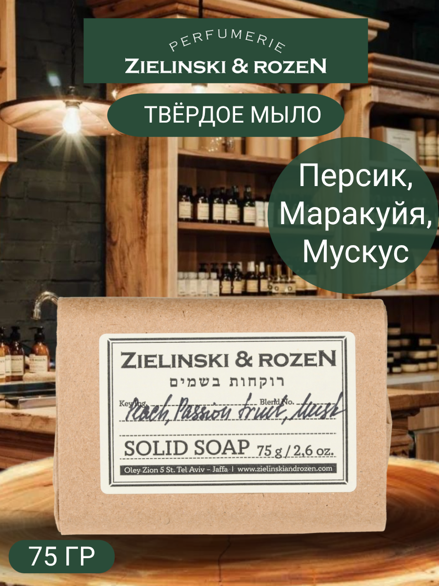 Zielinski & Rozen Твердое мыло Персик, Маракуйя, Мускус (75гр)