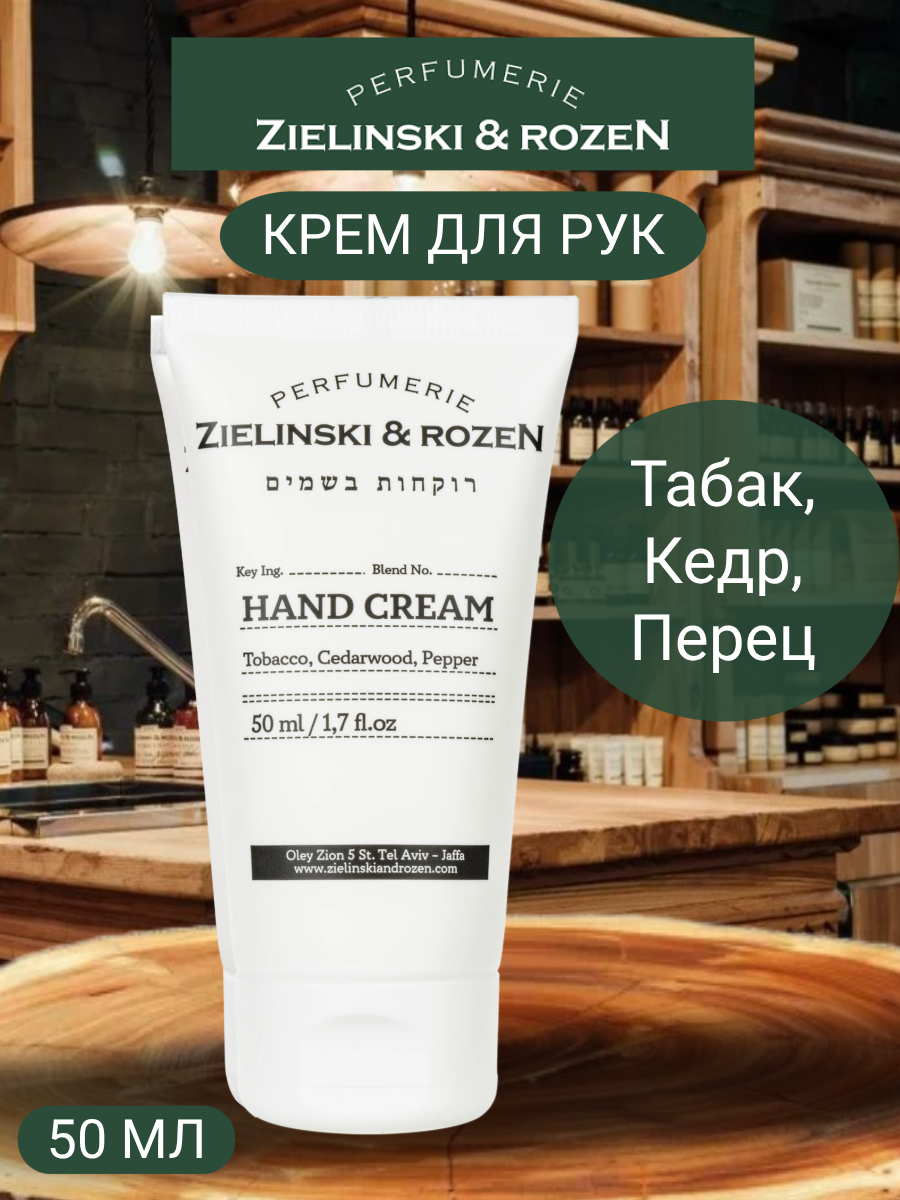 Zielinski & Rozen Крем для рук Табак. Кедр, Перец , для всех типов кожи (50мл)