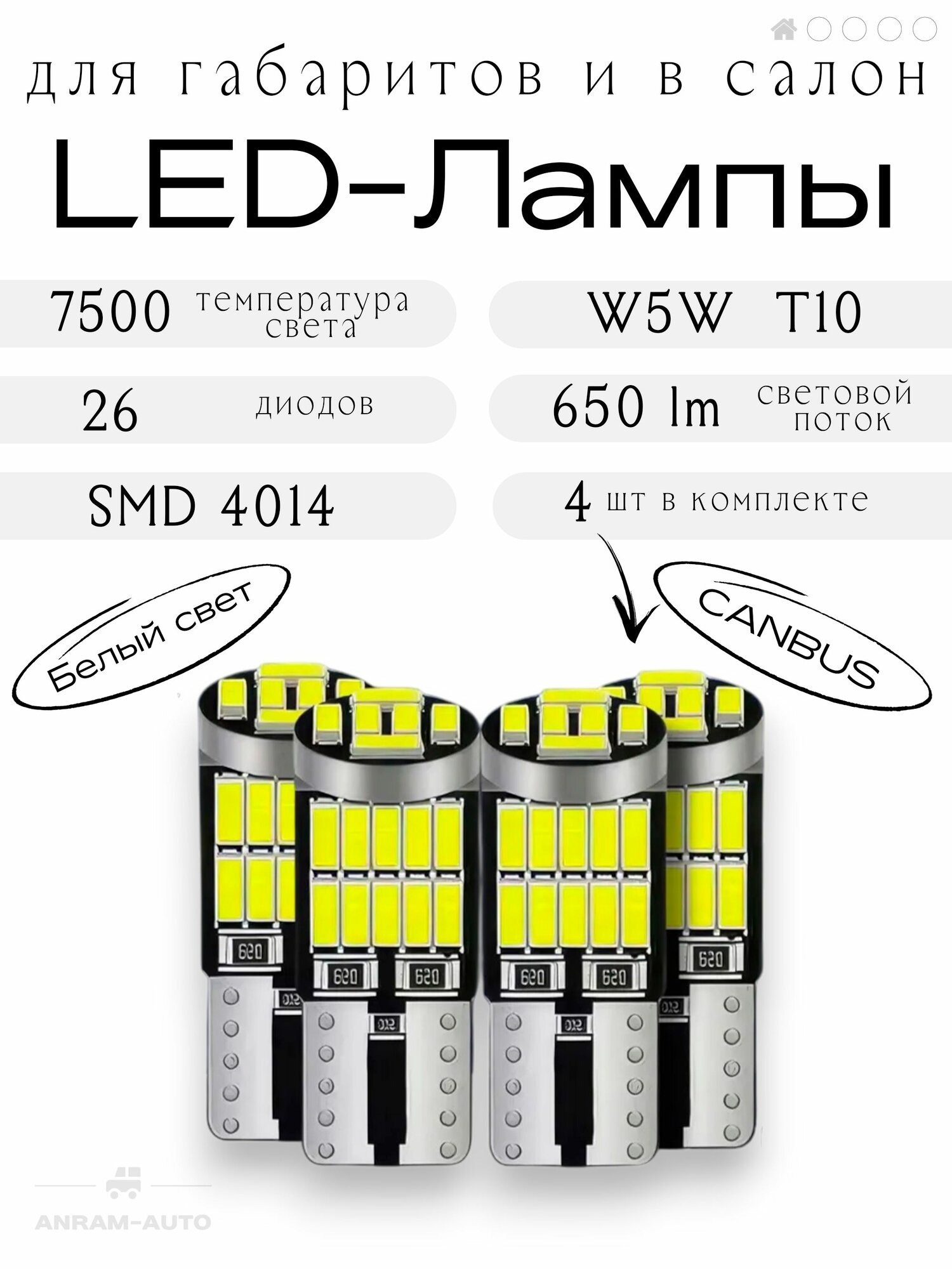 Светодиодные лампы LED (4 штуки) W5W / T10, в габаритные огни, подсветку салона, багажника (белый)