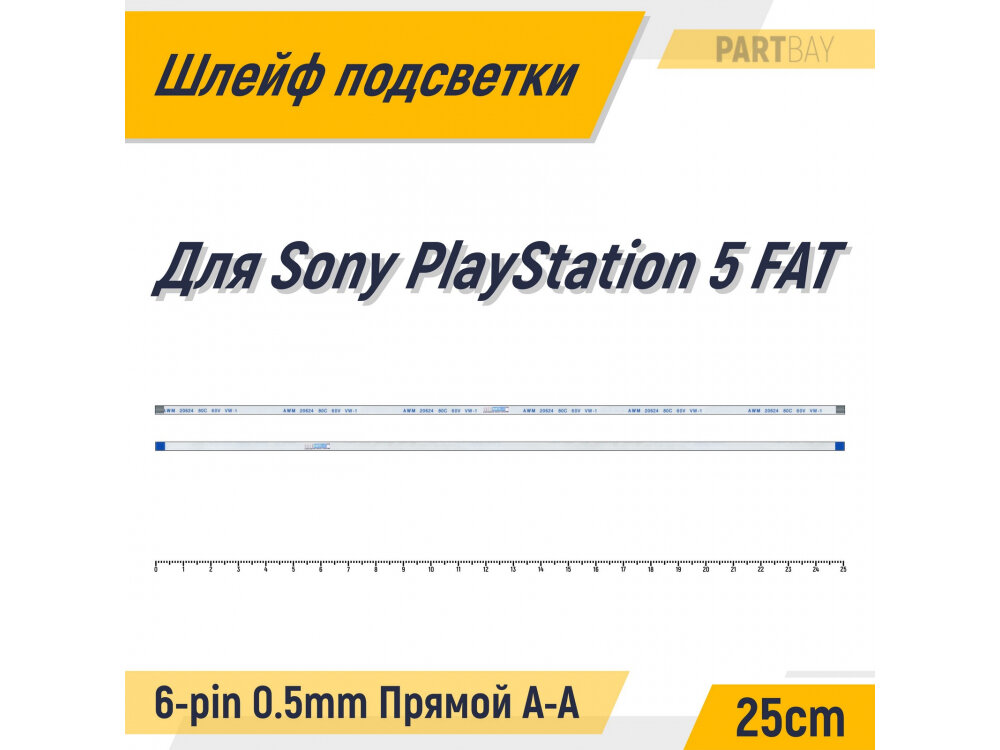Шлейф подсветки для Sony PlayStation 5 FAT FFC 6-pin Шаг 0.5mm Длина 25cm Прямой A-A