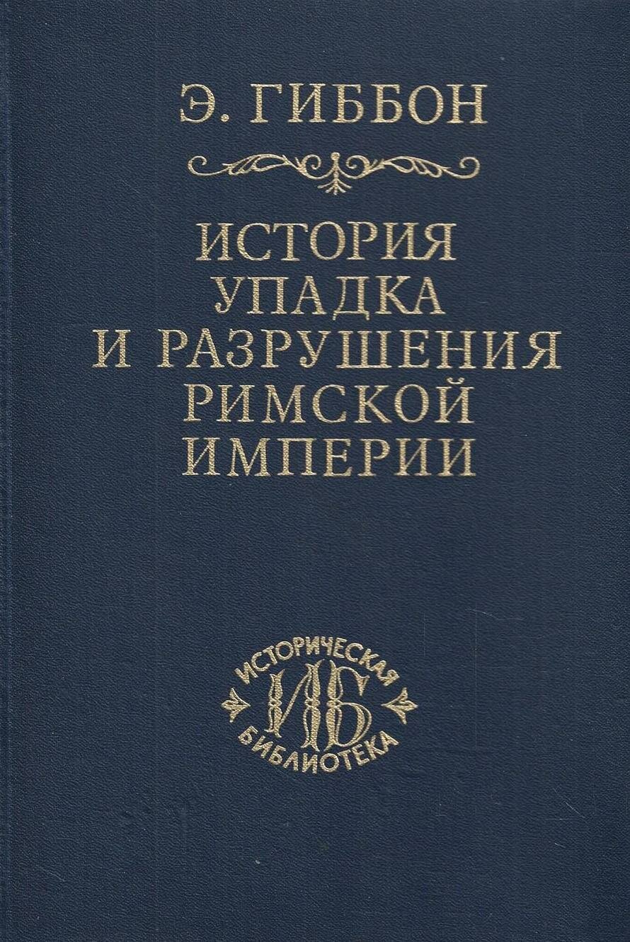 История упадка и разрушения Римской империи. Часть I