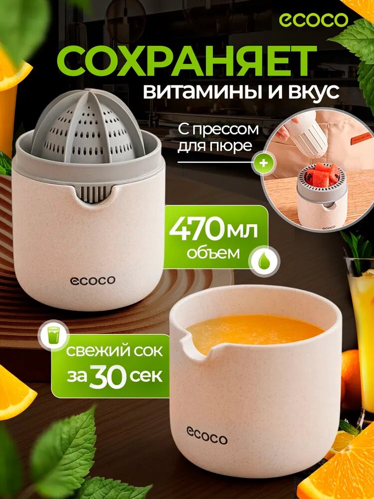 Пресс для выжимания ECOCO, для лимонов и апельсинов, ручной, бежевый