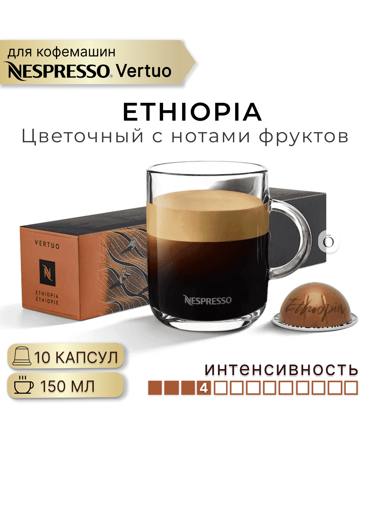 Кофе в капсулах Nespresso Vertuo Ethiopia, 10 капсул в 1 упаковке
