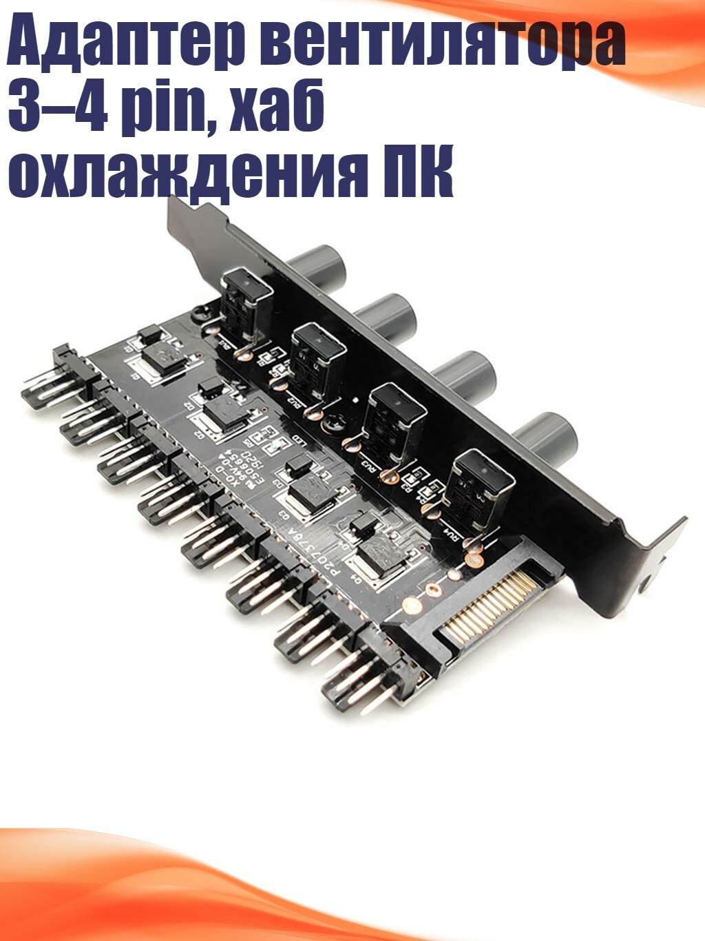 Адаптер вентилятора 3–4 pin, хаб охлаждения ПК, B