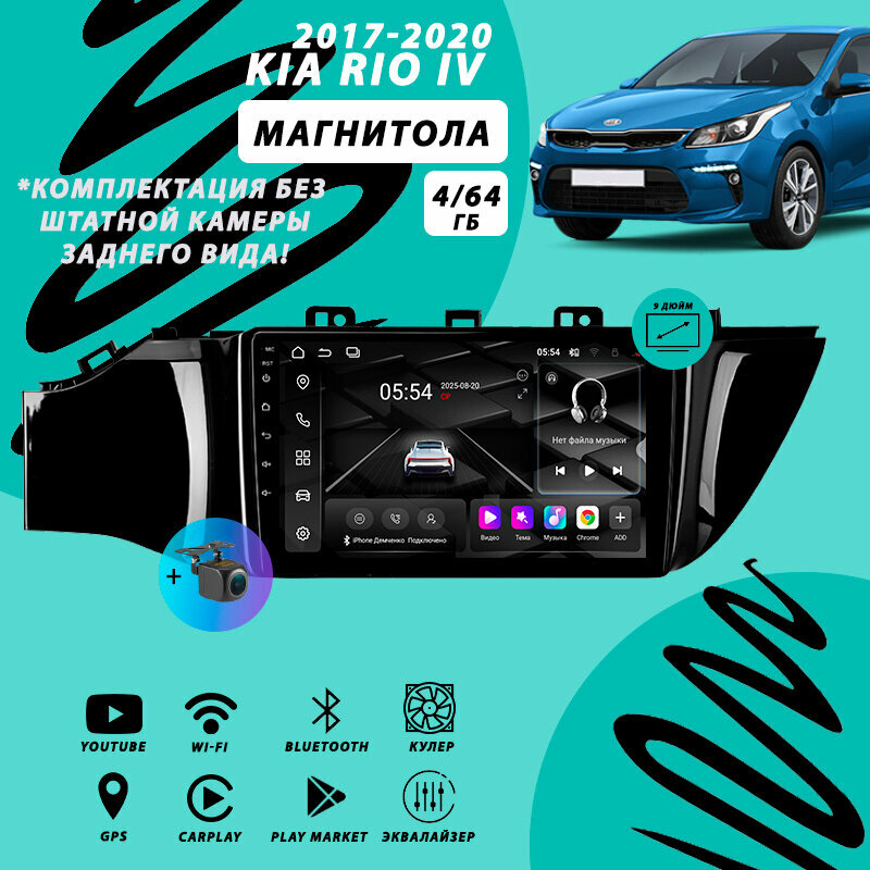 Магнитола Kia Rio 4 (2017-2020) 4Гб+64Гб/Android/Carplay/кулер/Wi-Fi/Bluetooth