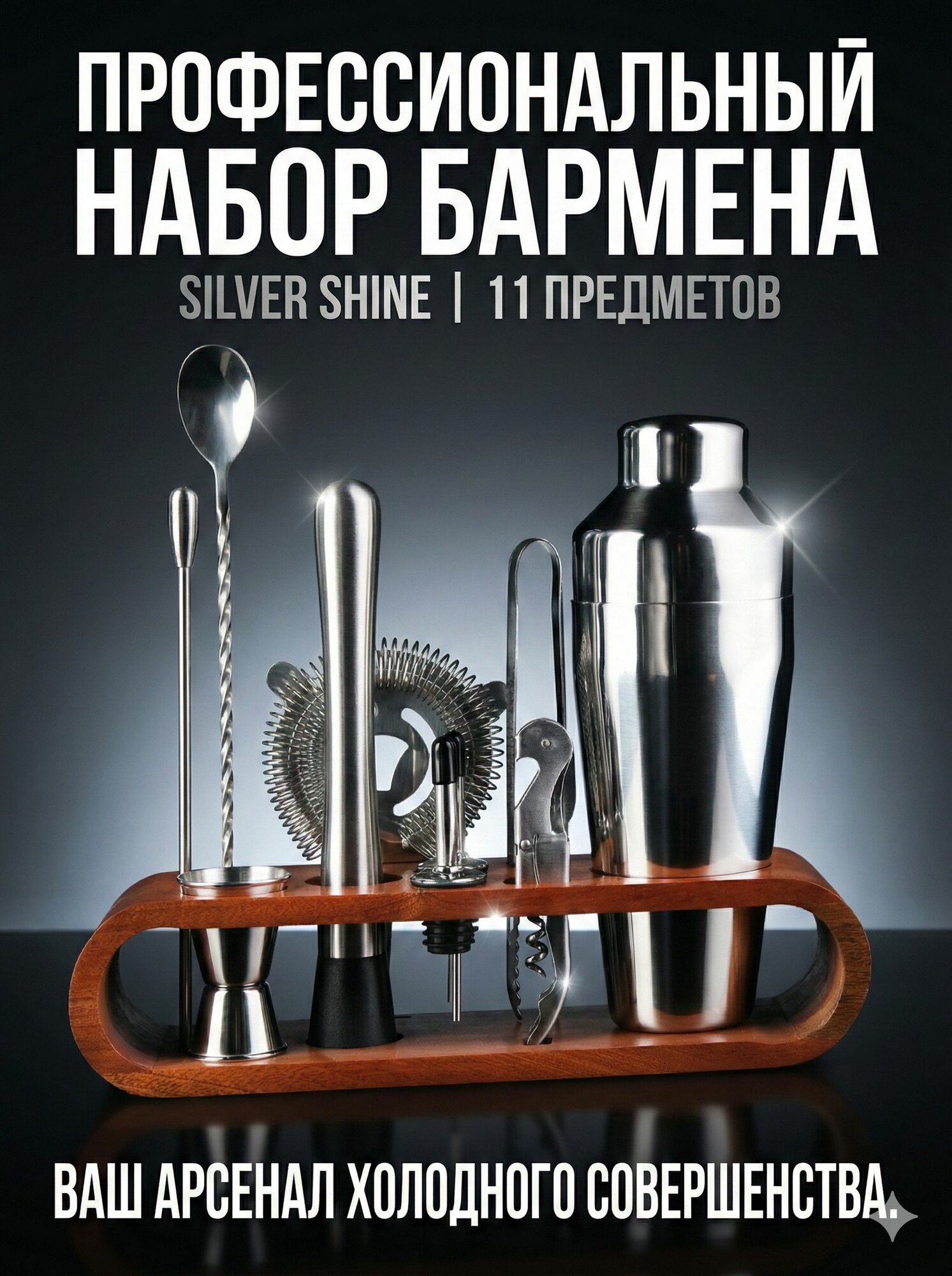 Подарочный набор бармена для приготовления коктейлей 11 предметов, SILVER, изготовлен из нержавеющей стали, подставка из акации.