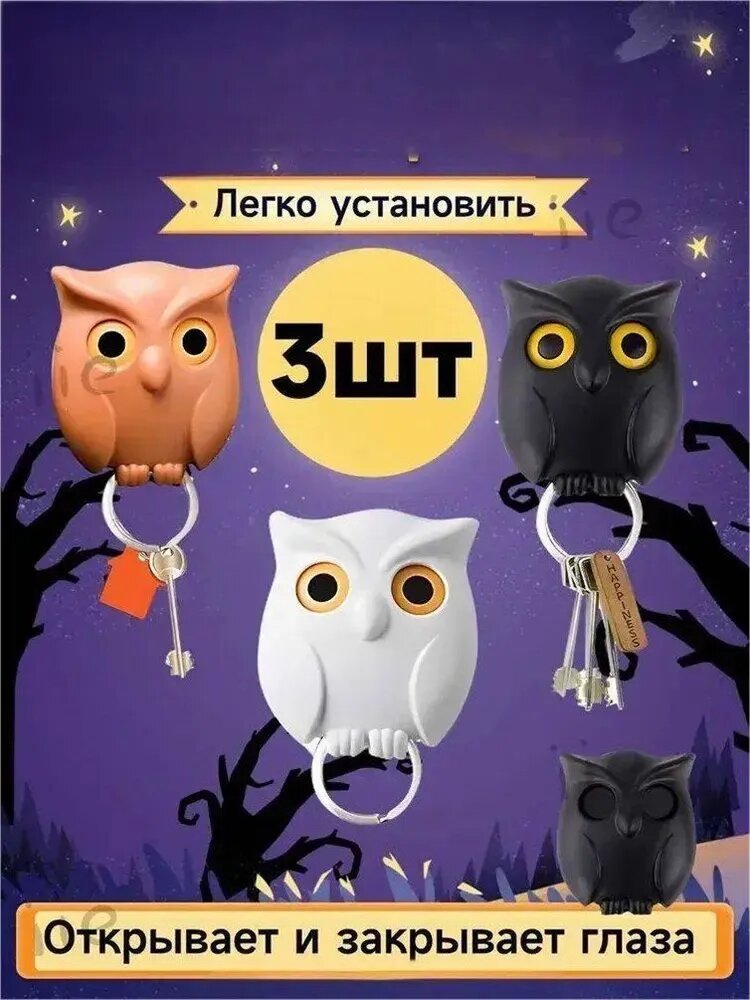 Настенная ключница в виде совы, 3 шт, пластик, открывает и закрывает глаза, белая/черная/коричневая