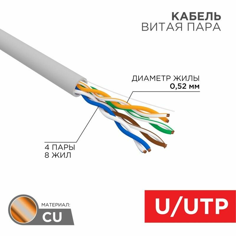 Кабель витая пара U/UTP, CAT 5е, PVC, 4x2x0,52 мм, 24AWG, INDOOR, SOLID, серый, 305м, REXANT