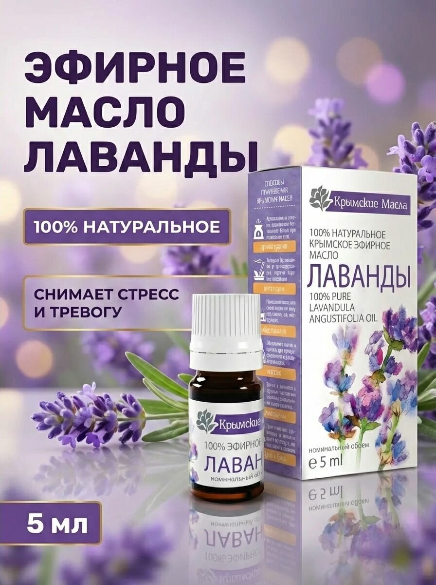 Эфирное масло Лаванды натуральное для кожи, волос и ароматерапии, 5 мл