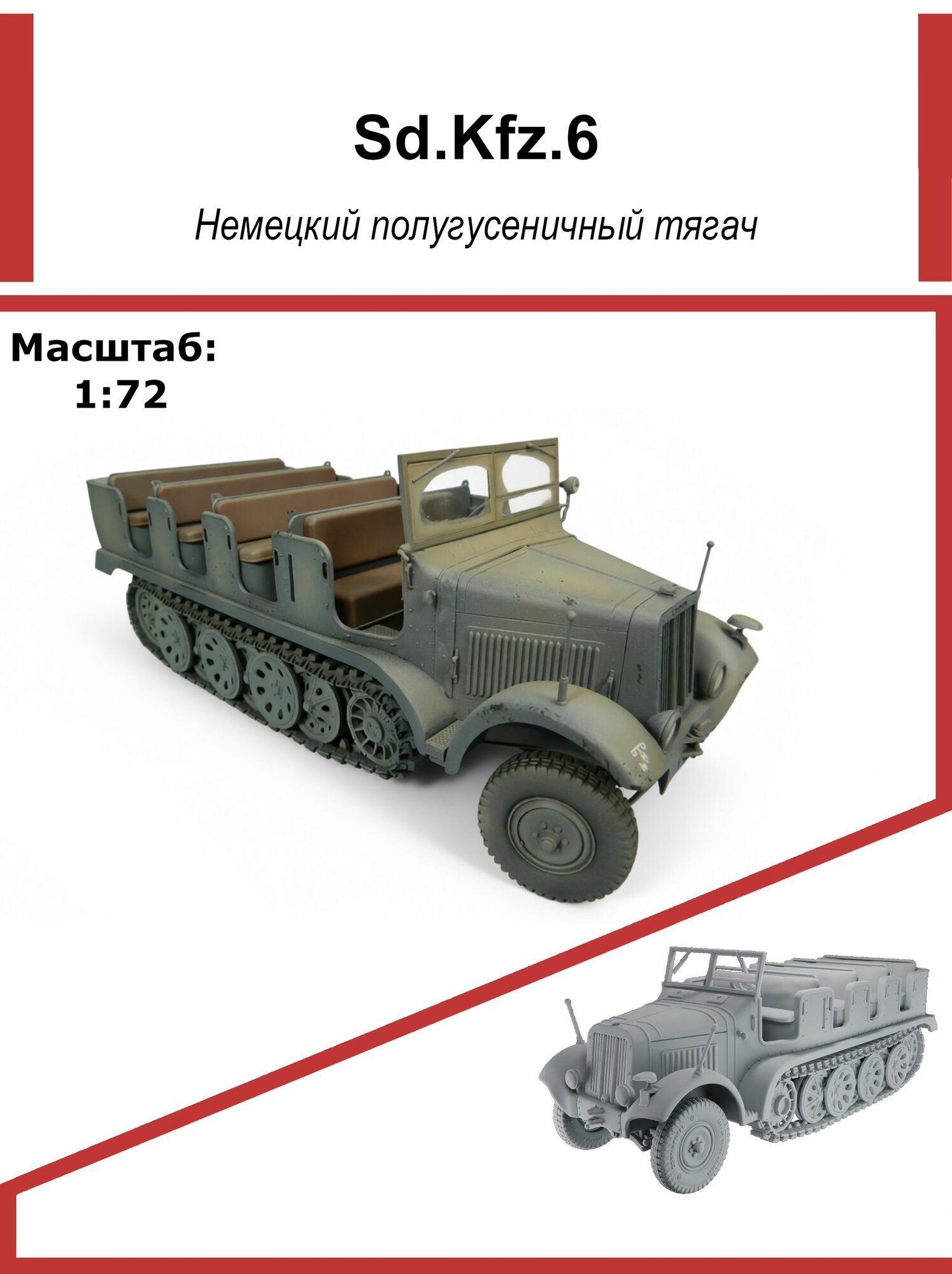 Модель Sd.Kfz. 6, 1:72, немецкий полугусеничный тягач, Союз Форм