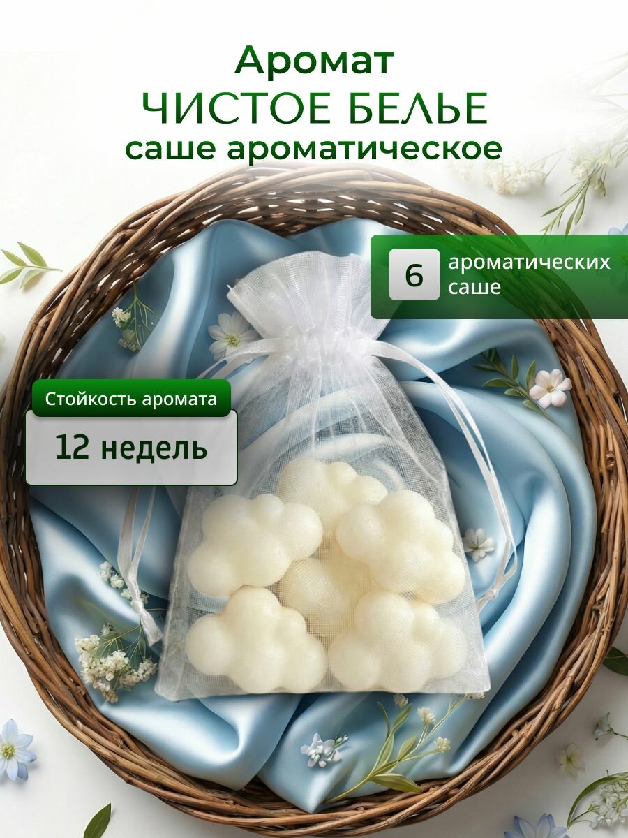 Аромасаше для шкафа LEVEND "Чистое белье" 6 шт для белья для одежды свежий аромат