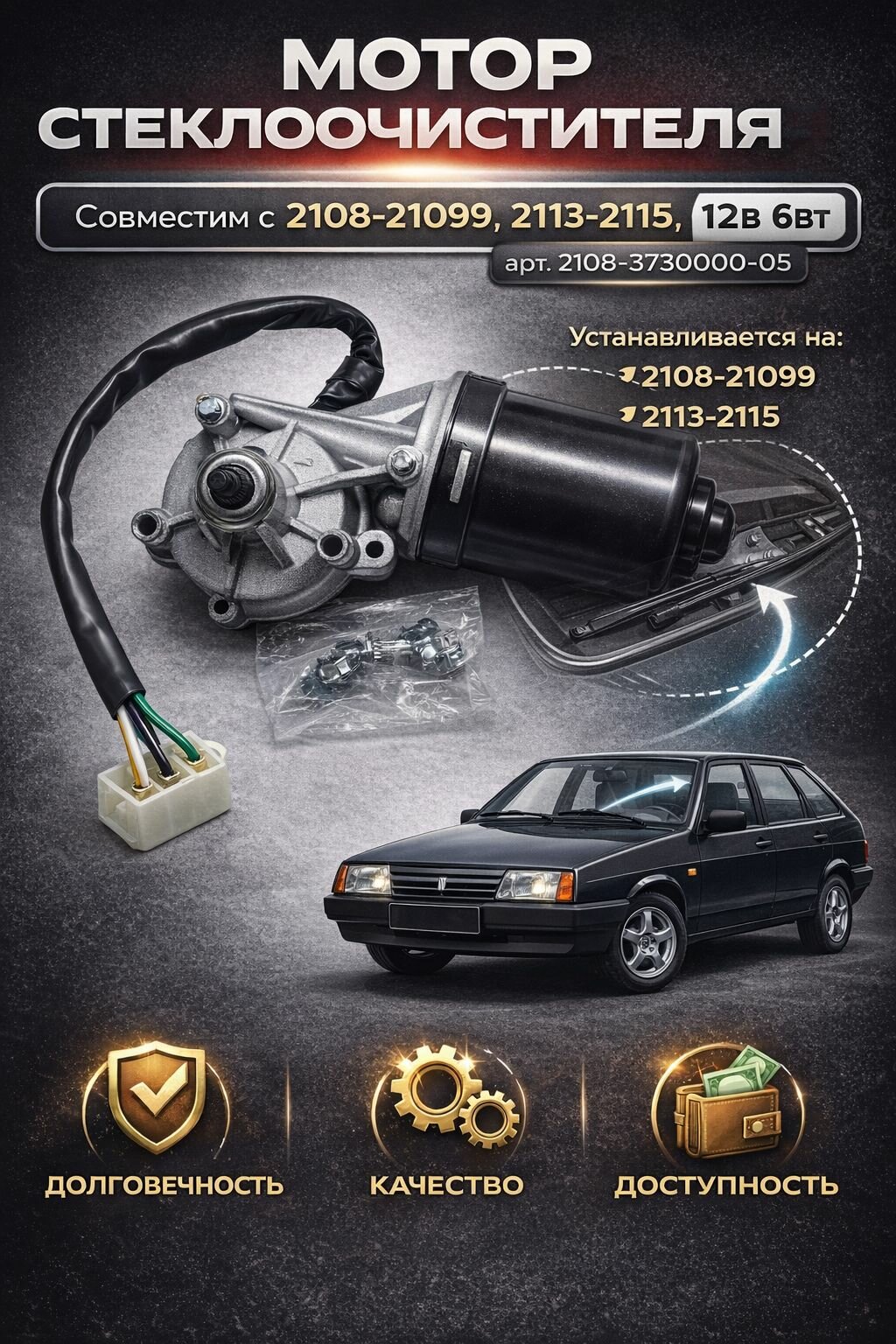 Мотор стеклоочистителя совместим с 2108-21099, 2113-2115, арт.2108-3730000-05