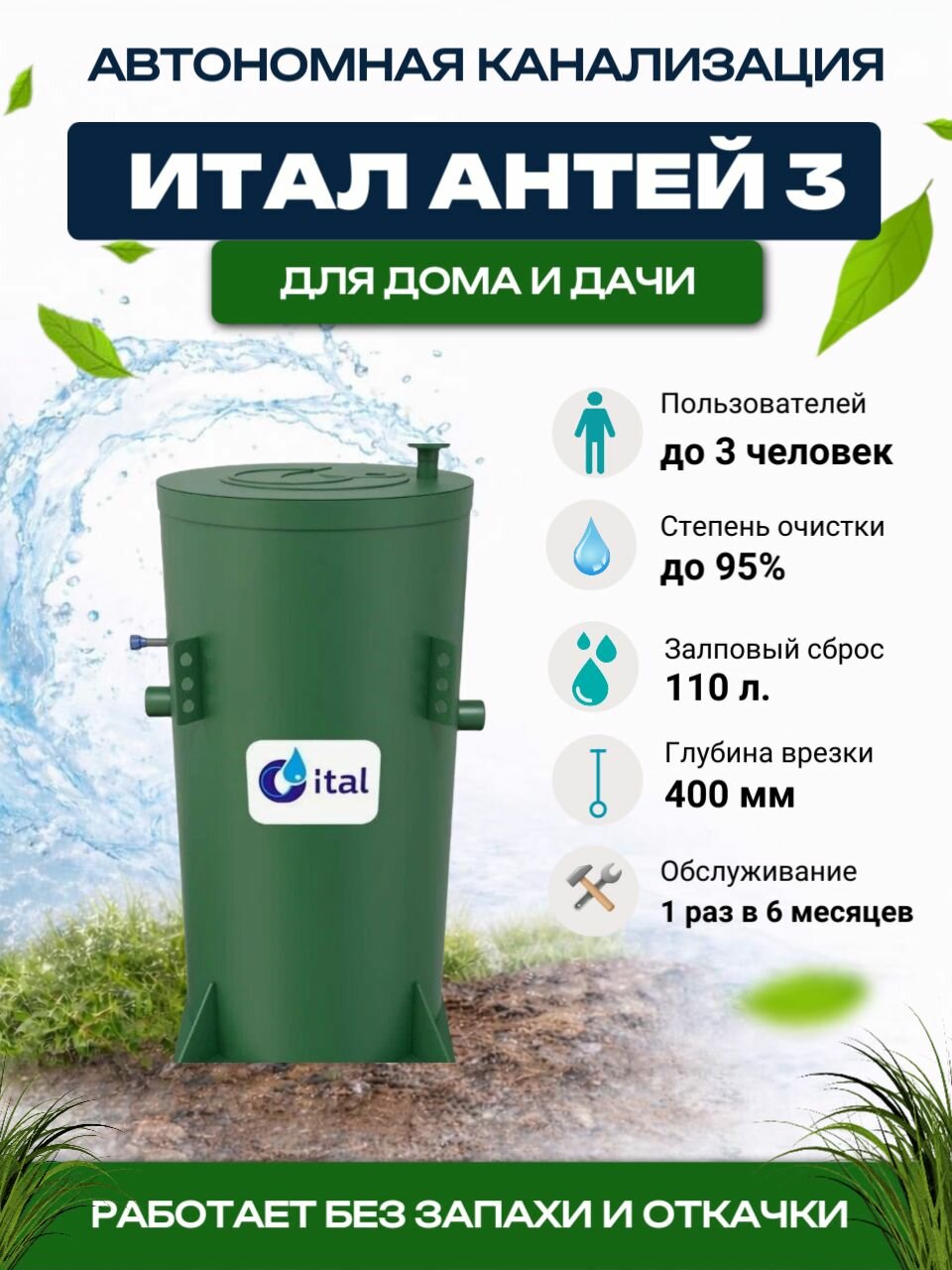 Септик Итал Антей 3 стандарт для дачи и дома автономная канализация, очистка 98%, залповый сброс 110 л.