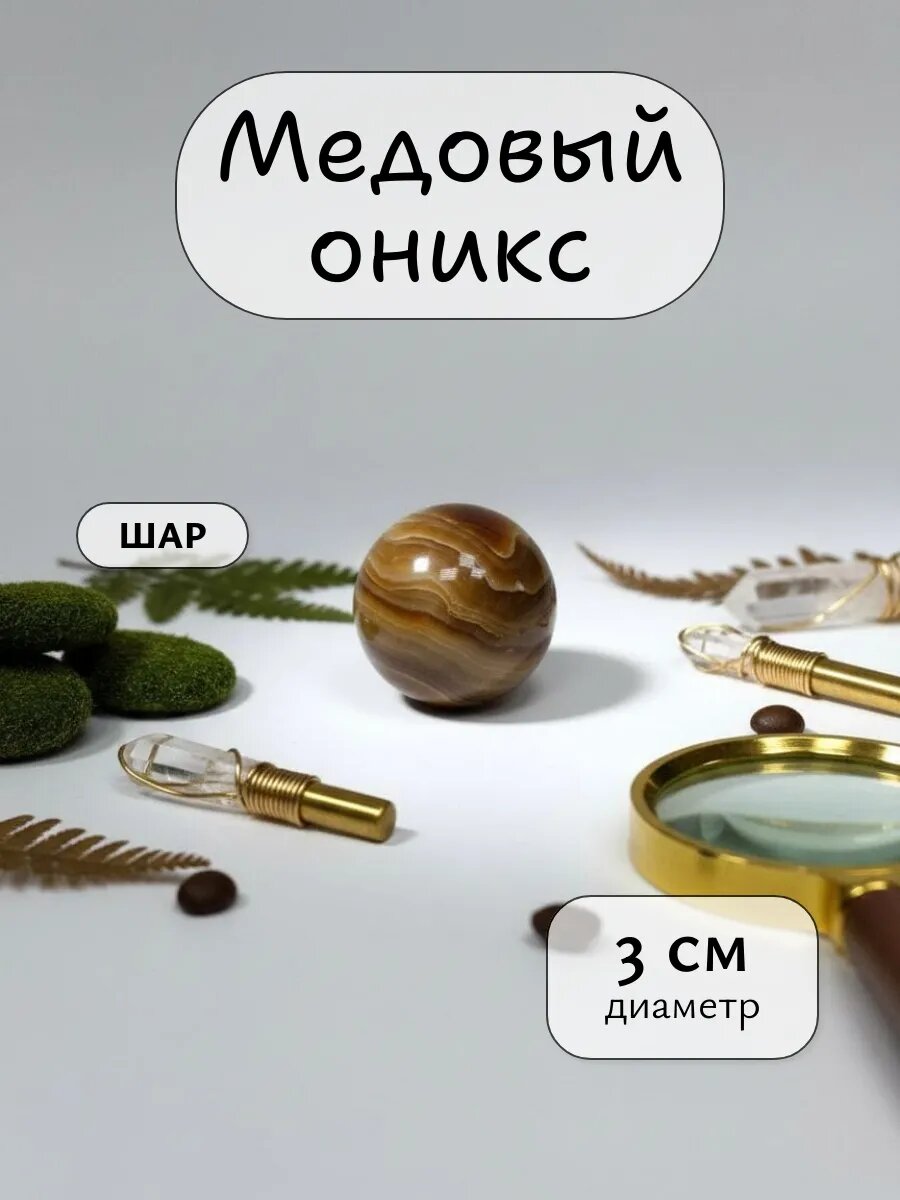 Шар из медового оникса 3 см