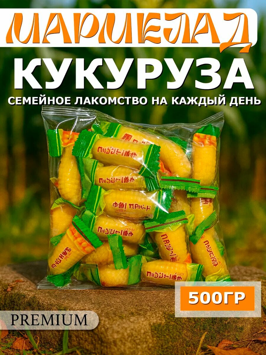 Жевательный Мармелад Кукуруза 500 гр