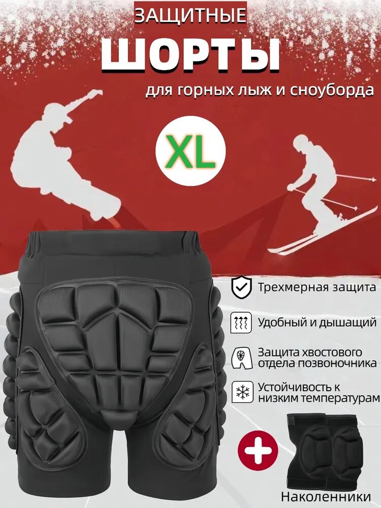 Защитные шорты для горных лыж и сноуборда XL, черные, с защитой копчика и ягодиц