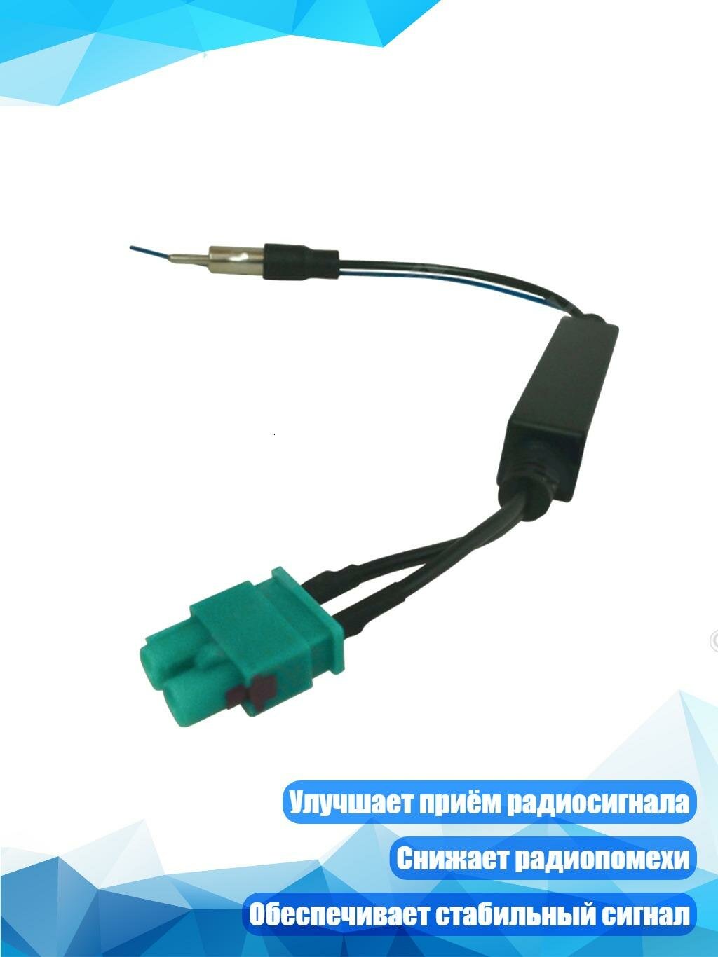 Адаптер антенны для автомобильных магнитол