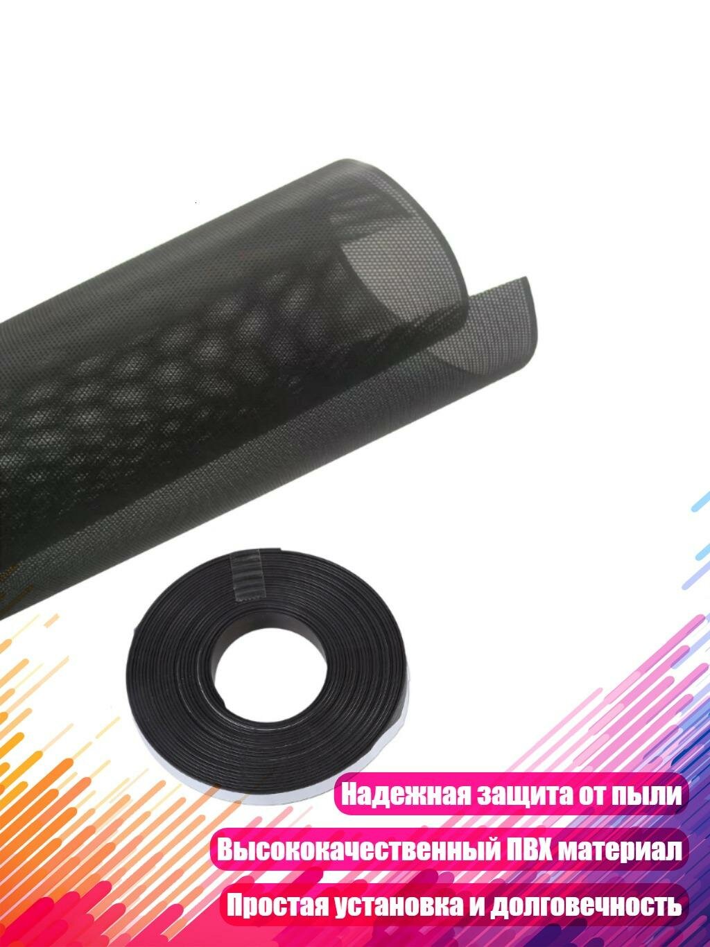 Сетчатый пылезащитный фильтр для ПК