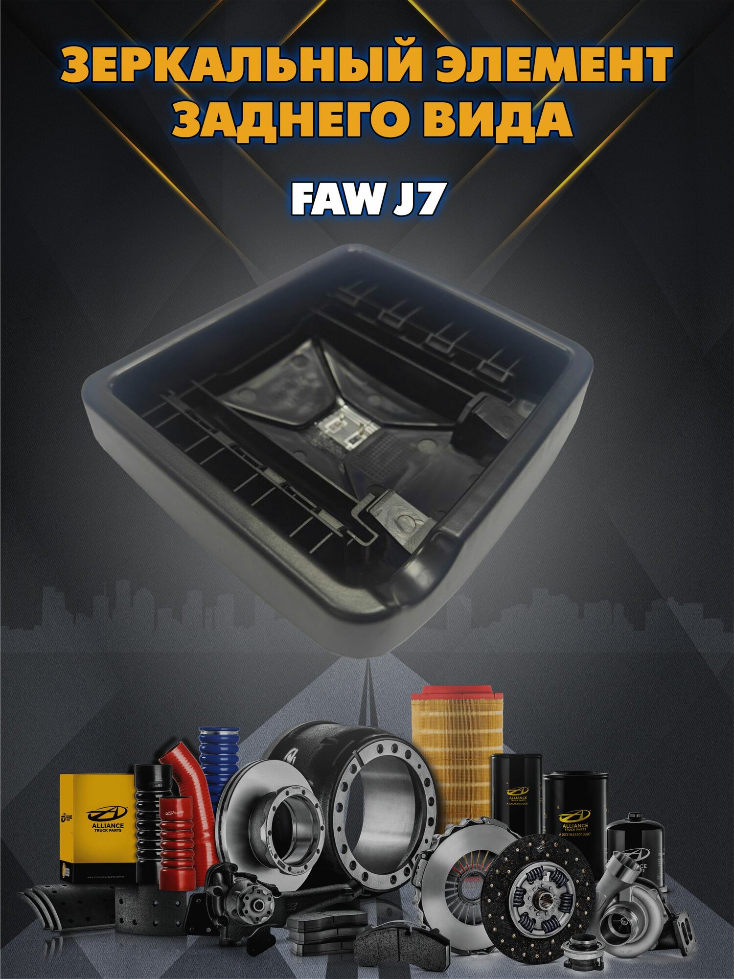 Зеркальный элемент заднего вида FAW J7 правый малый 8202020-B90-C00/I 70203415