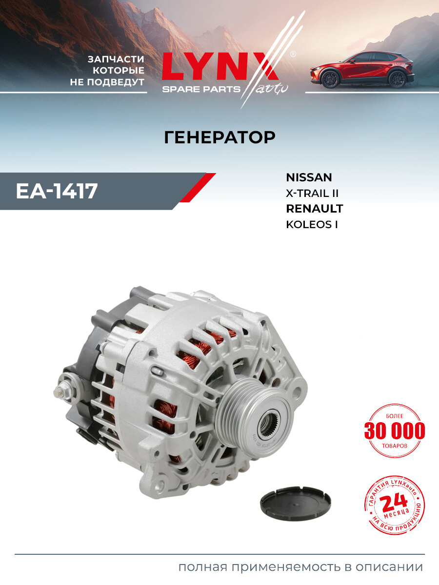 Генератор для RENAULT KOLEOS / NISSAN X-TRAIL, TEANA / LYNXauto EA-1417