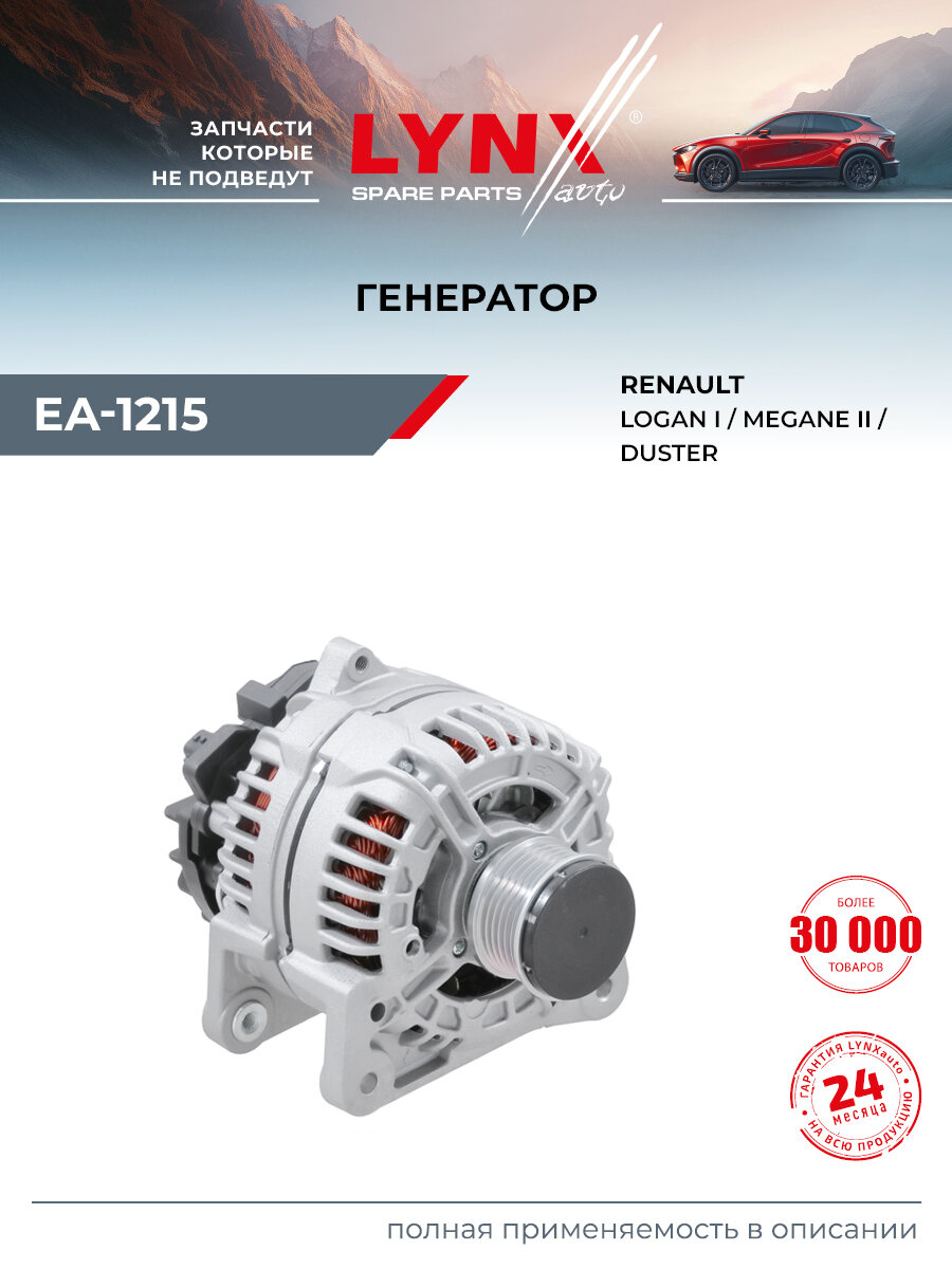 Генератор для RENAULT LOGAN, DUSTER, MEGANE / LYNXauto EA-1215