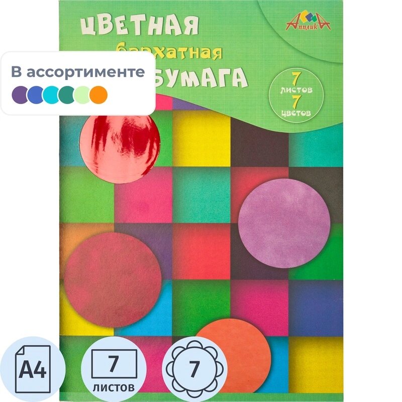 Бумага цветная А4,7л,7цв, бархатная, в ассортим. С0199-04/05/07/08