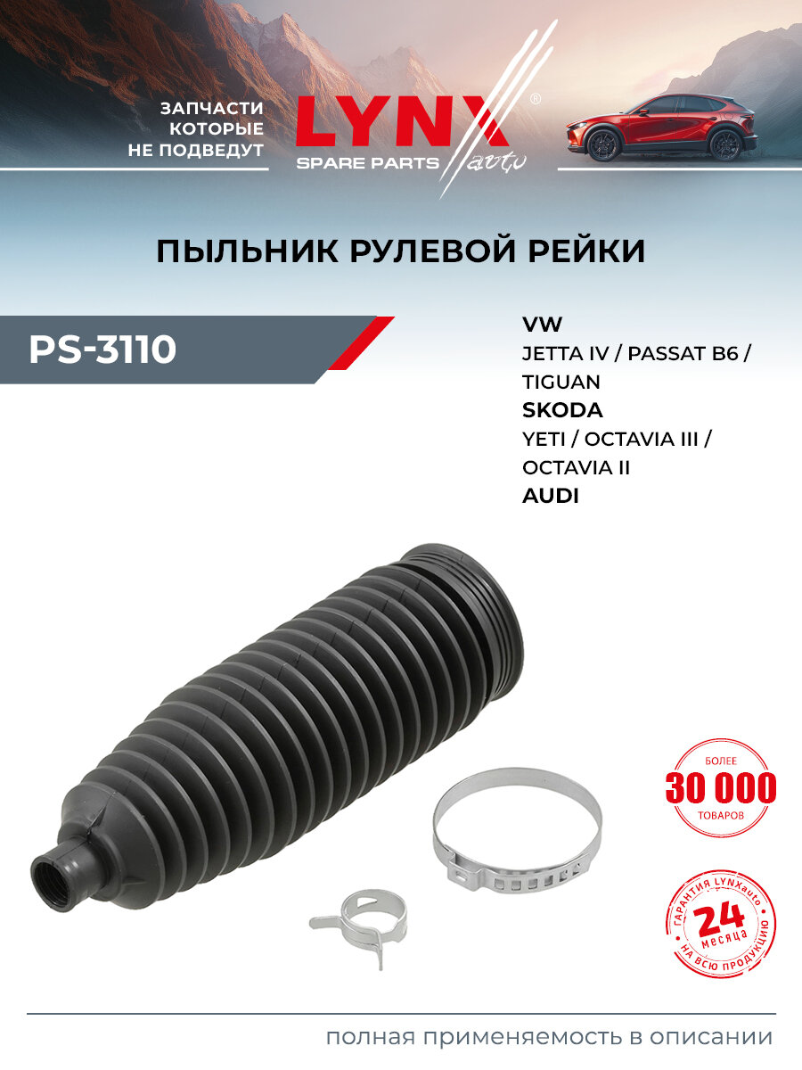 Пыльник рулевой рейки перед прав лев LYNXauto PS-3110