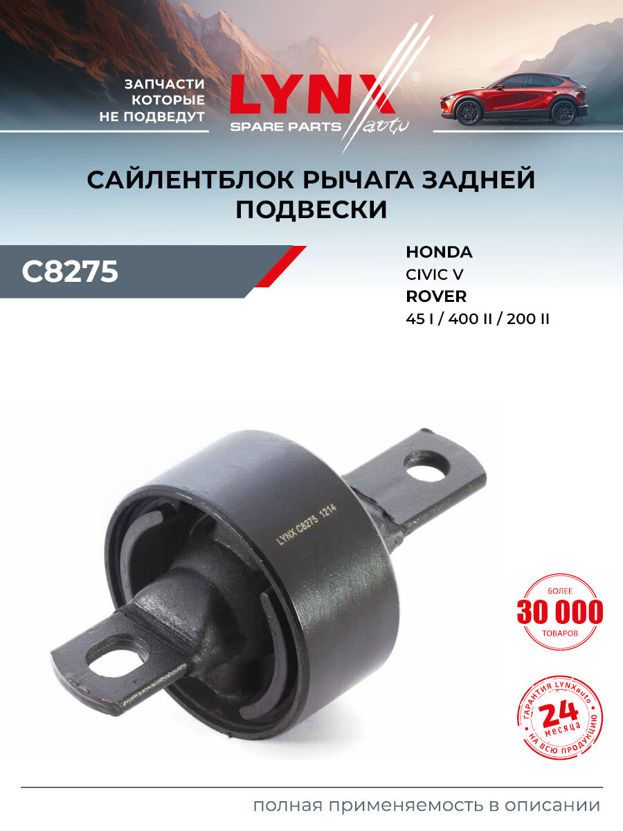 Сайлентблок рычага подвески задний правый/левый для HONDA CIVIC / LYNXauto C8275