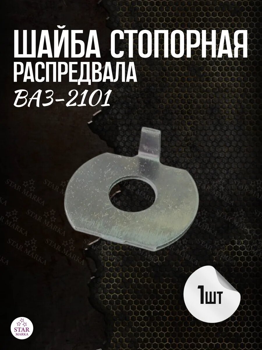 Шайба стопорная, для распредвала, для нескольких моделей LADA и "Нива", 1 шт.