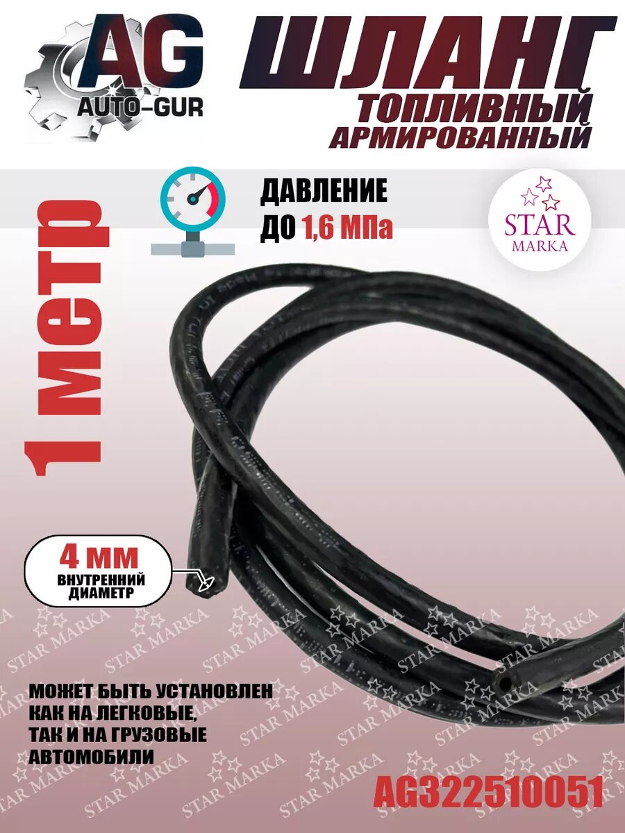 Топливный шланг Auto-Gur AG322510051, армированный, 1 м, внутренний диаметр 4 мм