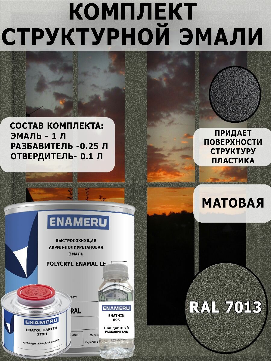 Структурная Эмаль для ПВХ и Пластика Энамеру, Акрил-полиуретановая, Матовая, Коричнево-серый RAL 7013, 1.35л готовой смеси