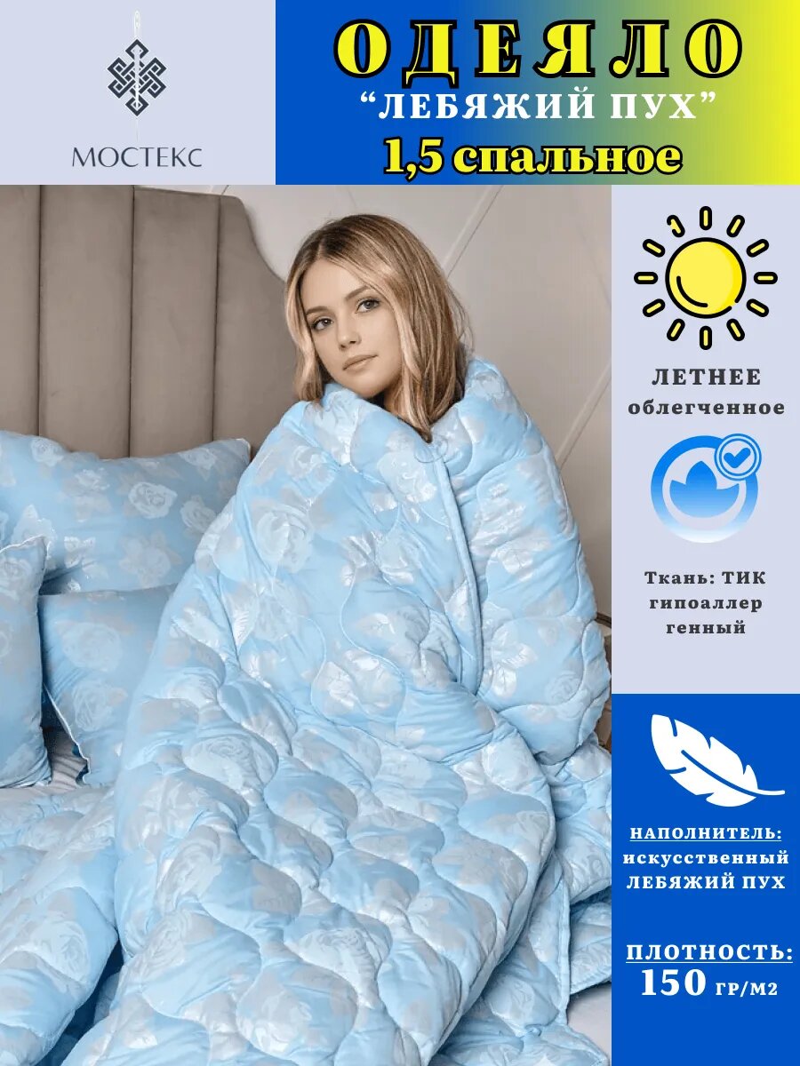 Одеяло Мостекс, "Лебяжий Пух", облегченное, 1.5 спальное, 145x205см