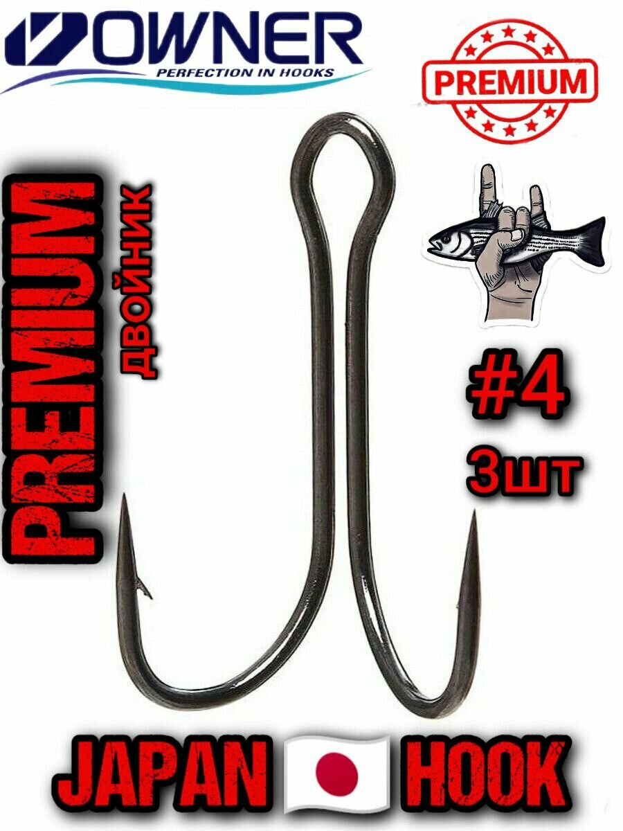 Крючок двойник OWNER #4, 3шт, крючок двойной овнер для рыбалки, Япония