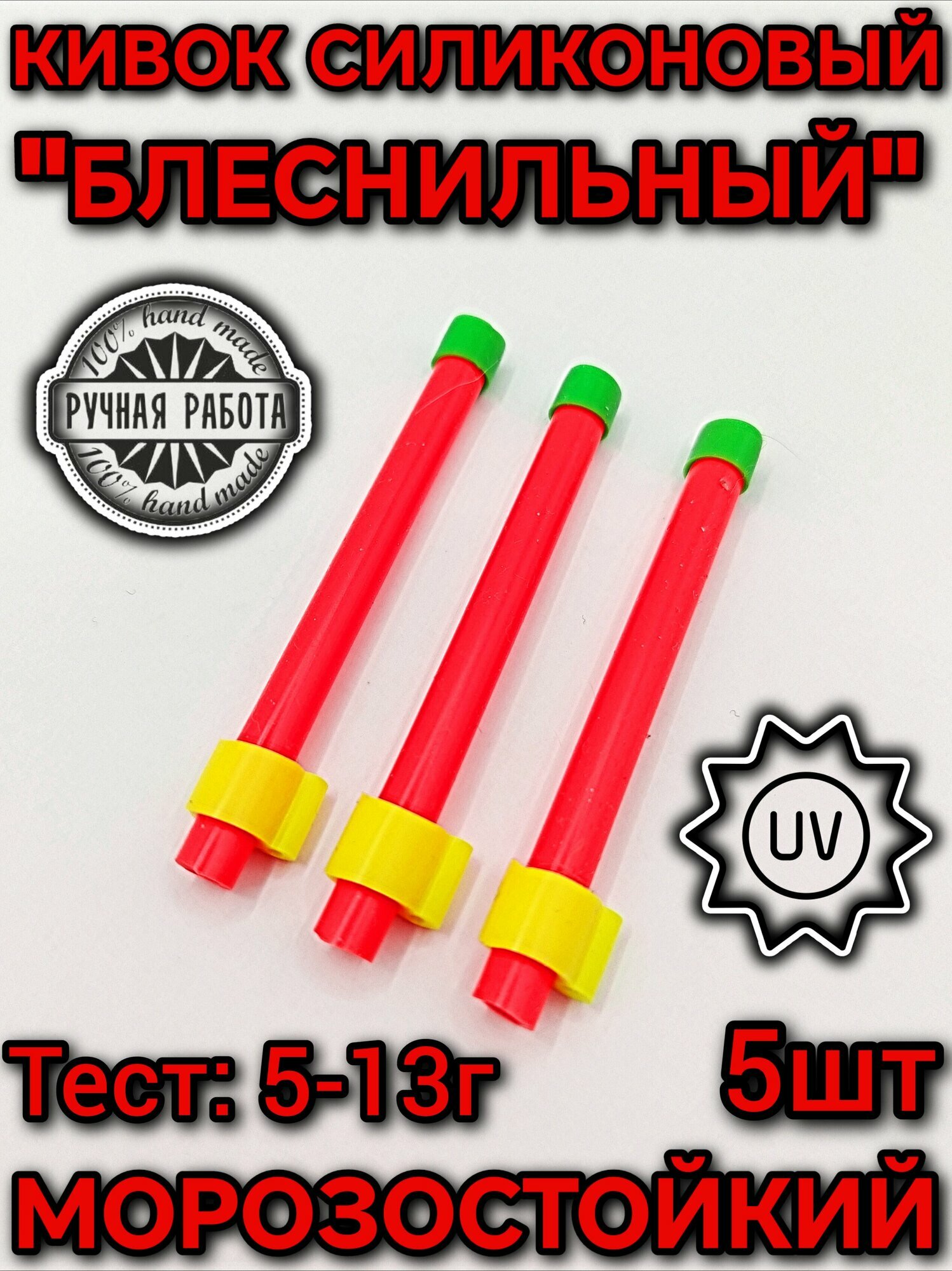 Кивок силиконовый "Блеснильный" 5-13г, 5шт, красный, кивок силиконовый морозостойкий