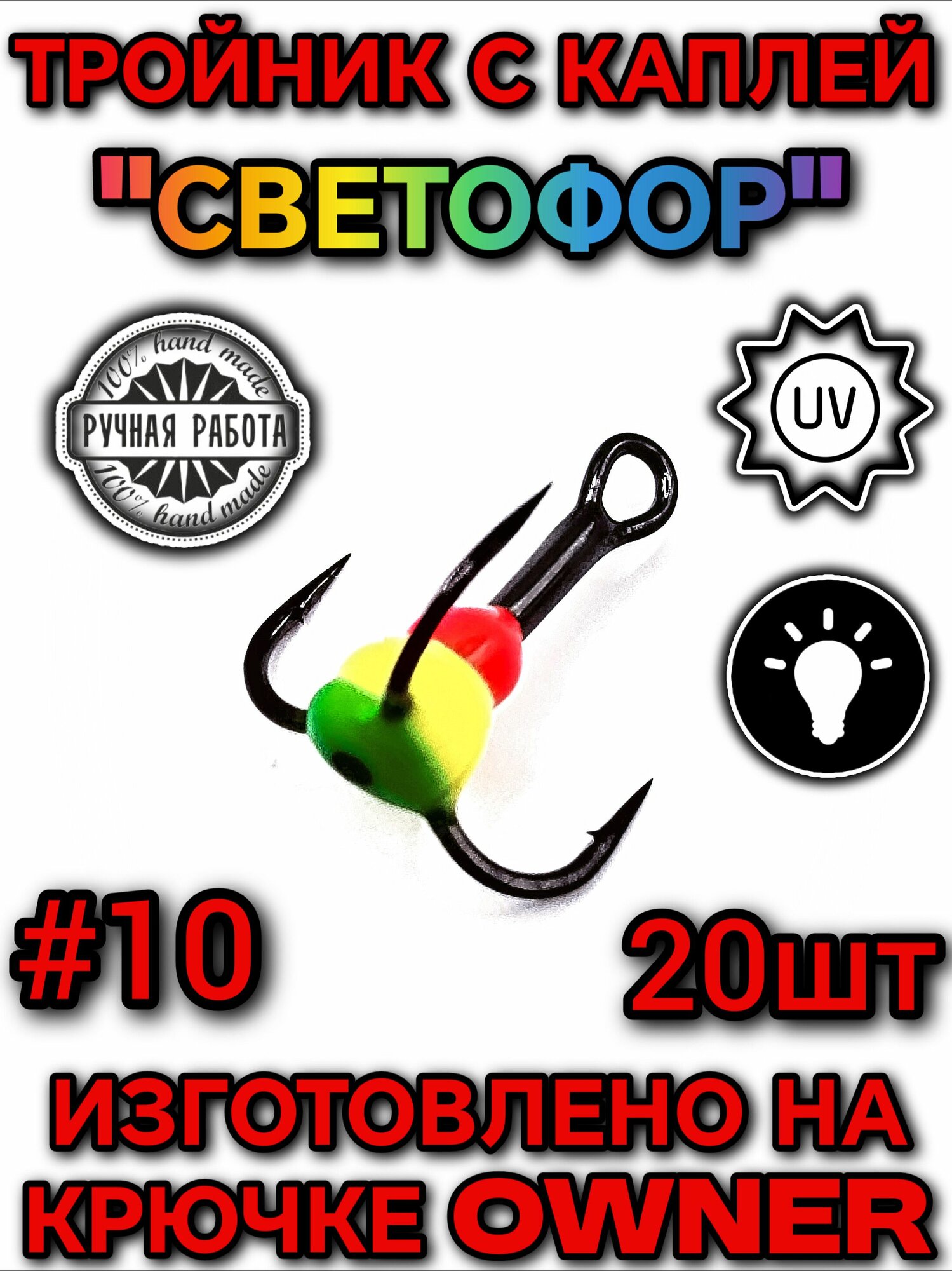 Крючок тройник Светофор с каплей, #10, 20шт, крючок тройной для рыбалки с каплей, Япония.