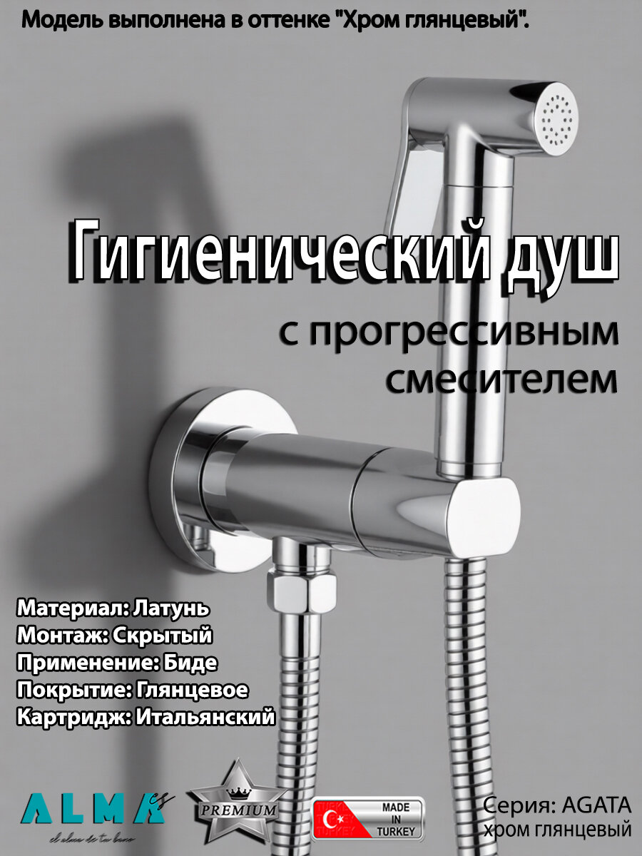 Гигиенический душ с прогрессивным смесителем (для биде) скрытого монтажа AGATA ALMAes AL-877-01 хром глянцевый латунь