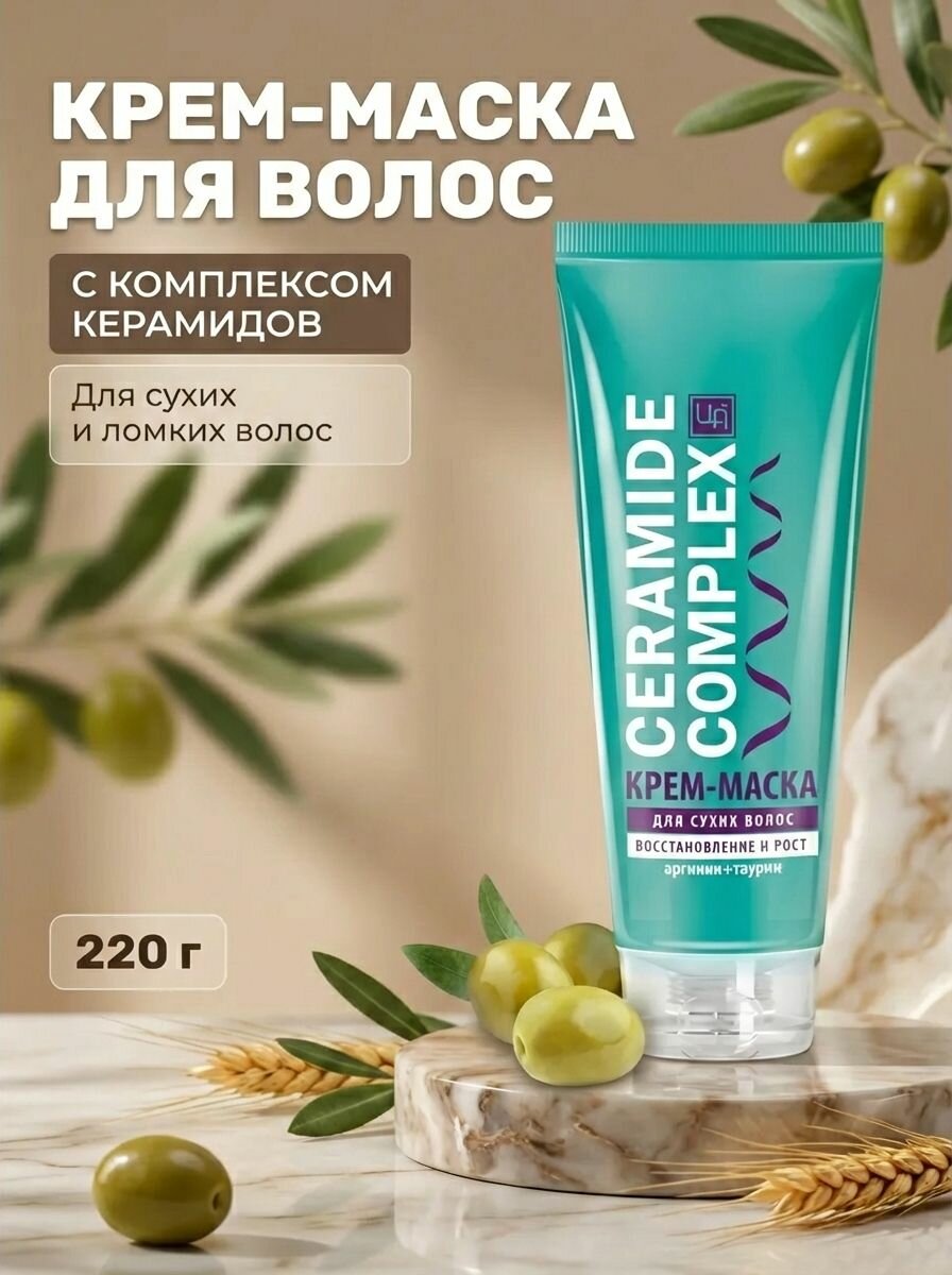 Крем-маска Ceramide Complex для сухих волос с керамидами и маслами восстановление увлажнение рост 220 г