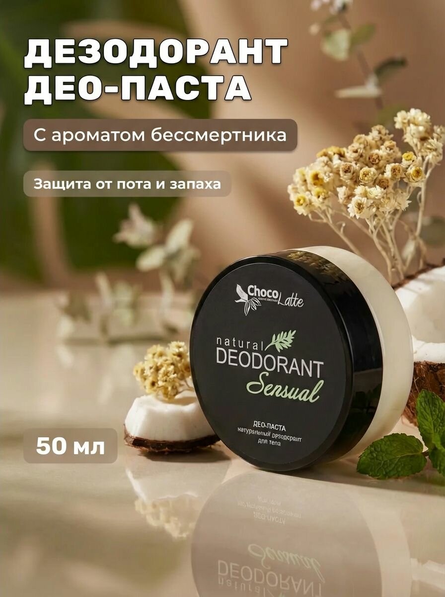 Дезодорант для тела Део-паста Sensual натуральный содовый с бессмертником и пудровым эффектом, 50 мл
