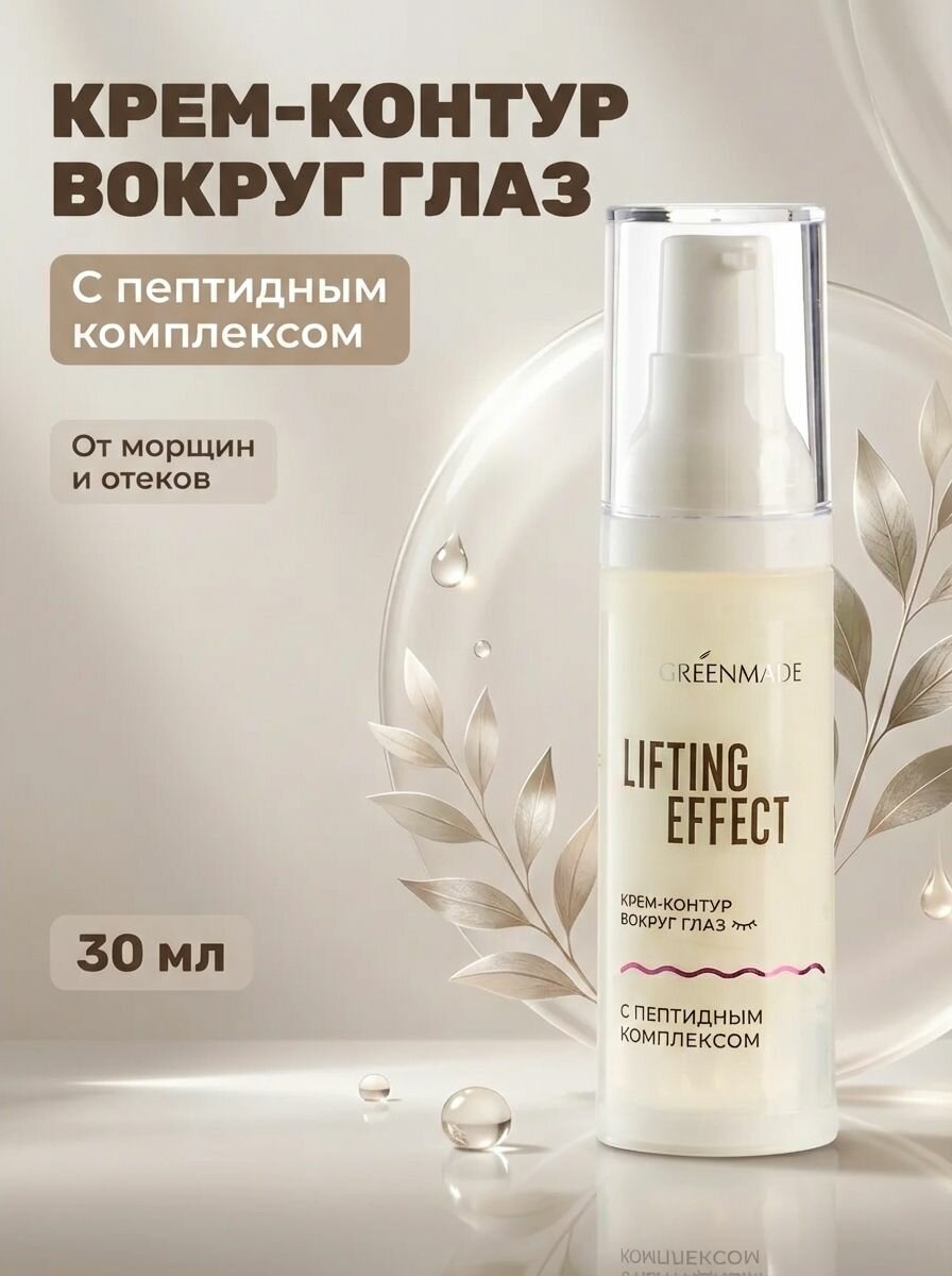 Крем-контур вокруг глаз Lifting effect с пептидным комплексом для упругости и омоложения кожи, 30 мл