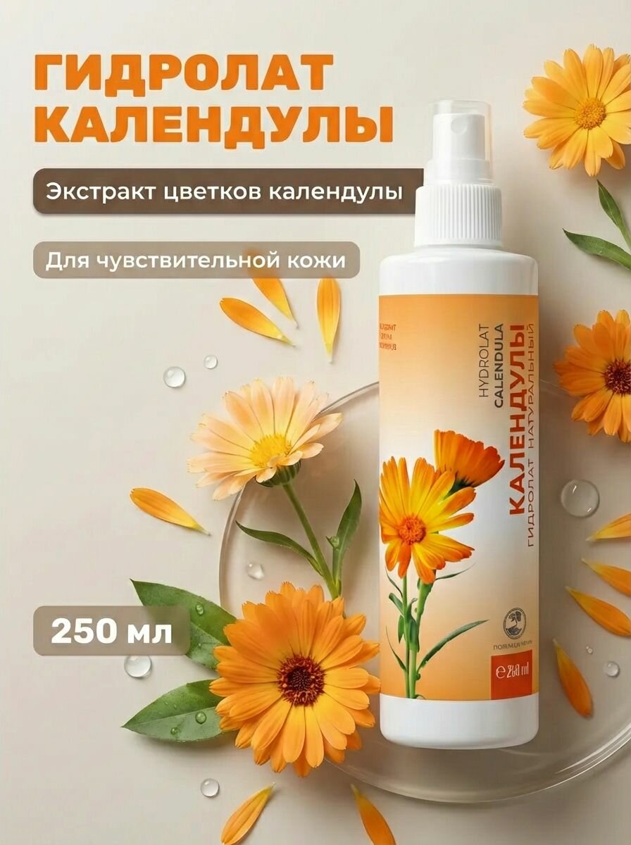 Гидролат натуральный Календулы для проблемной кожи очищающий тонизирующий 250 мл