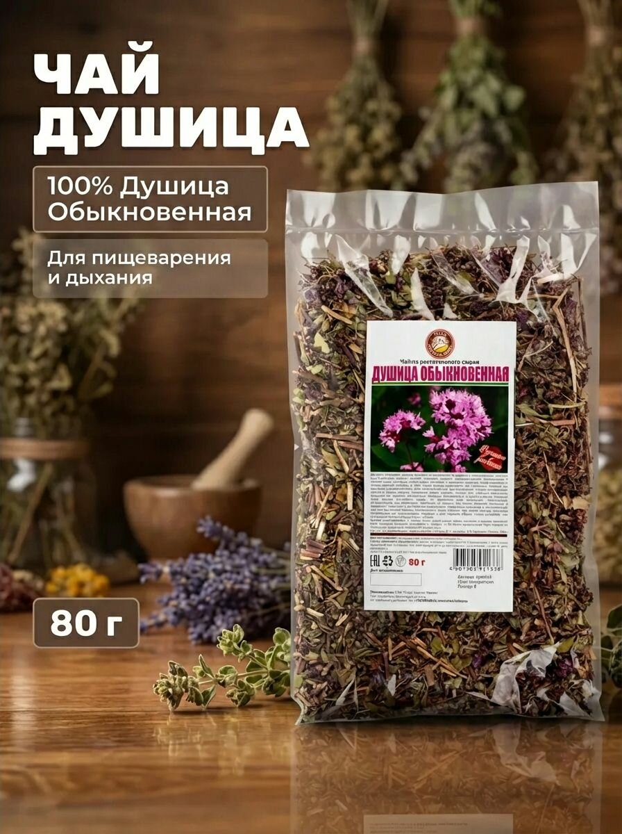 Сбор Душицы обыкновенной крымский травяной чай для пищеварения и успокоения, 80 г