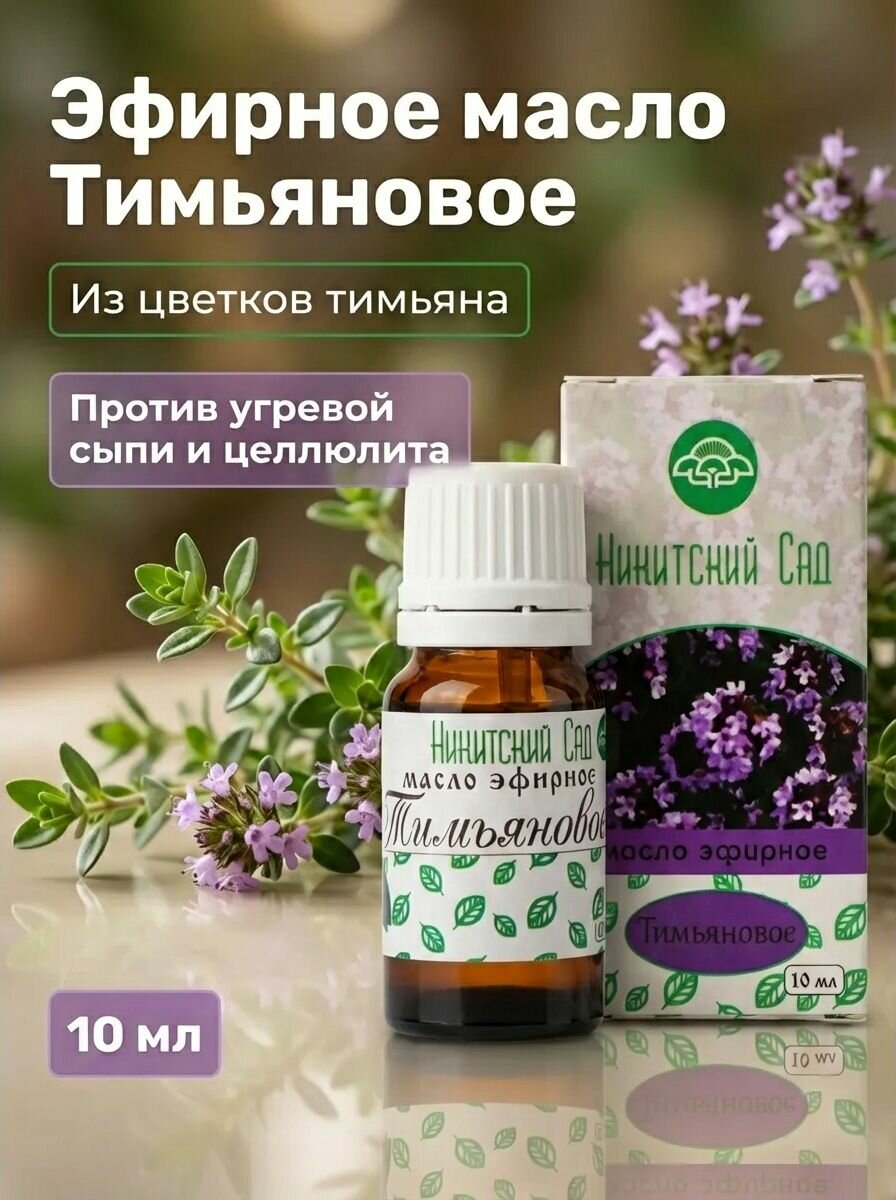 Эфирное масло Тимьяновое натуральное из цветков тимьяна для ароматерапии и ухода за кожей, 10 мл