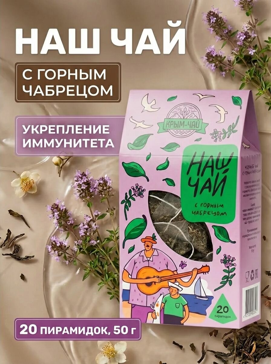 Чай с горным чабрецом в пирамидках, травяной сбор для спокойствия и иммунитета, 20 шт, 50 г