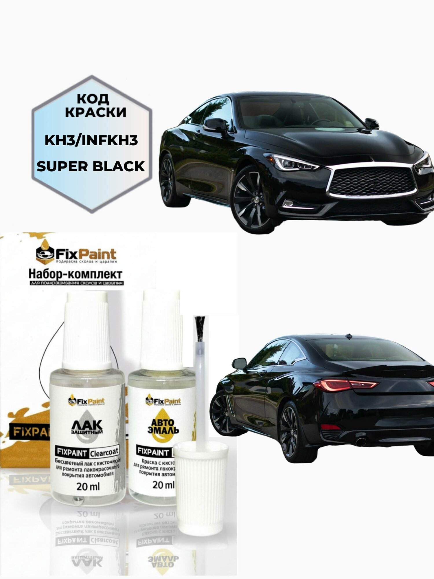Подкраска INFINITI Q60, код KH3, SUPER BLACK, ONYX BLACK, EBONY, KURO BLACK, BLACK OBSIDIAN солид, набор FixPaint Double, краска и лак для подкраски сколов и царапин