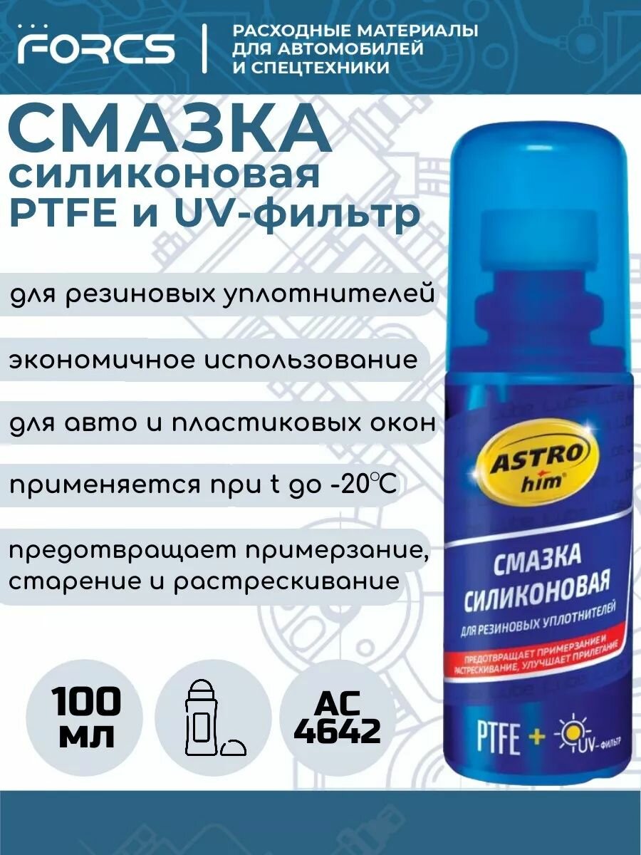 Смазка силиконовая для резиновых уплотнителей с PTFE и UV-фильтром АС4642
