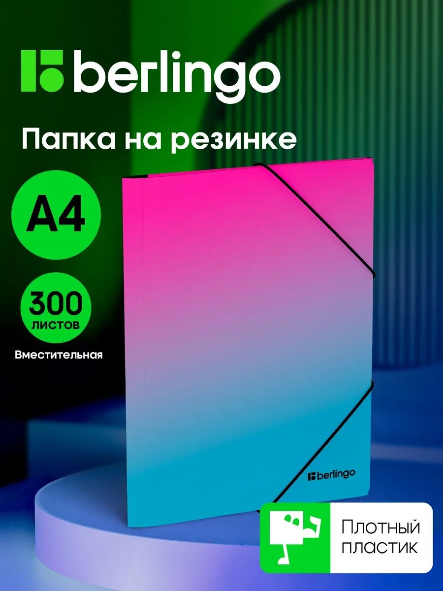 Папка на резинке для документов Berlingo "Radiance" А4, 600мкм